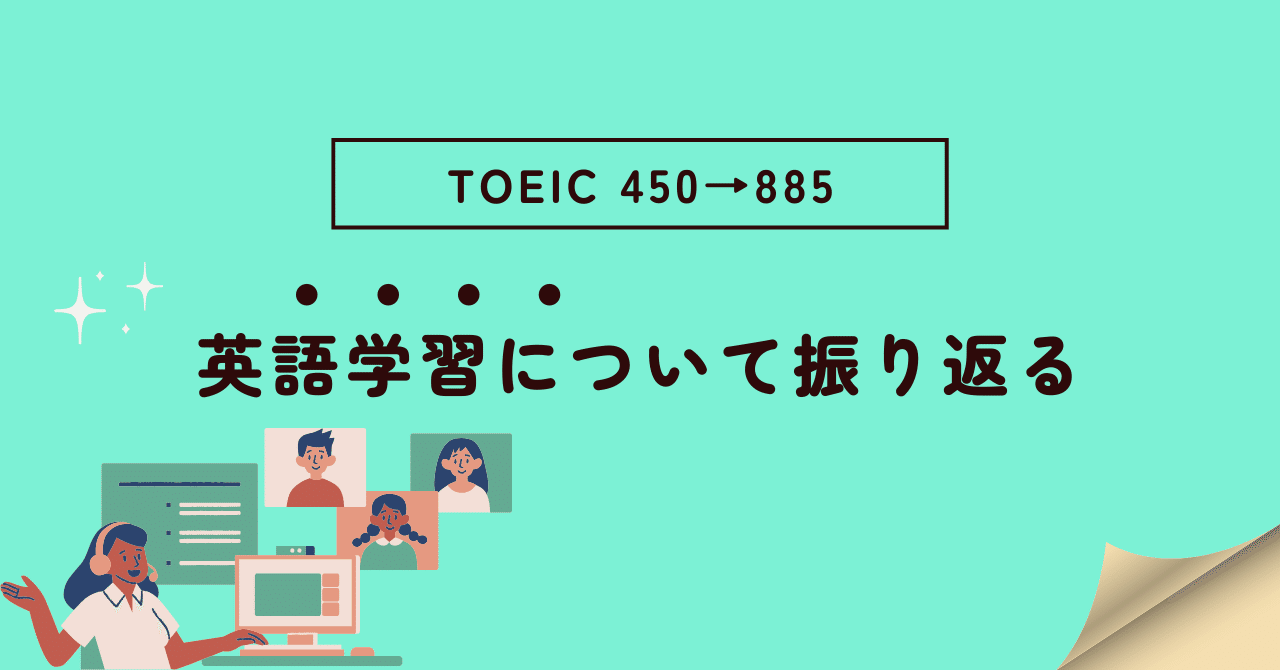 TOEIC L&R 450→885を3ヶ月で達成した英語学習について振り返る｜天ぷら猫