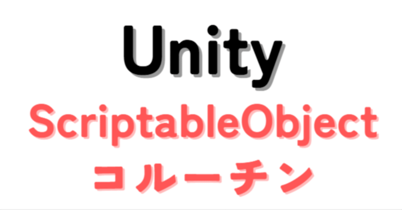 #2【チュートリアル/ スクリプト作成】Unityでシンプルな ×クイズゲームを作る【ScriptableObject】【コルーチン】｜ヒヨコ@ゲーム制作