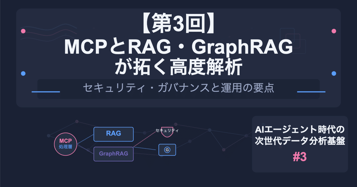 #134「MCPとRAG・GraphRAGが拓く高度解析：セキュリティ・ガバナンスと運用の要点」（AIエージェント時代の次世代データ分析基盤#3）｜久米村隼人＠DATAFLUCT代表
