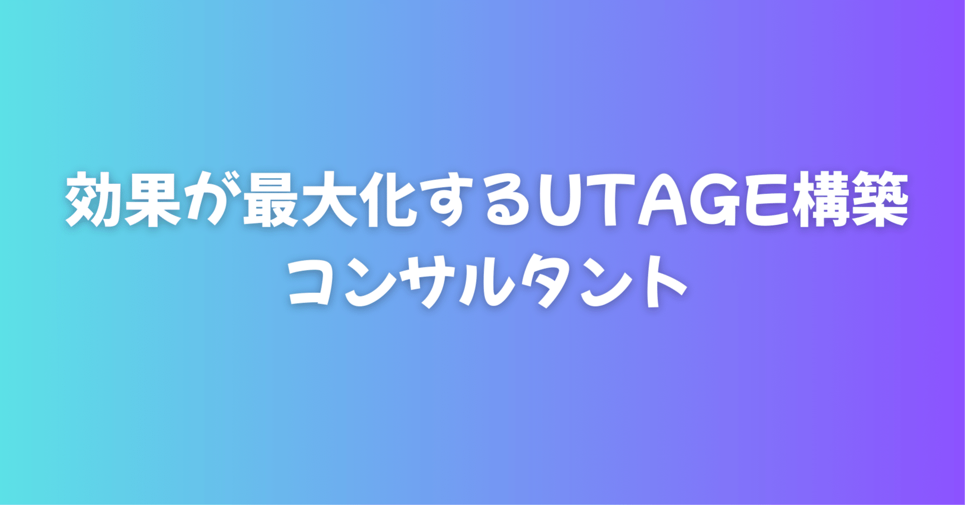 UTAGE導入・構築コンサルタント｜note