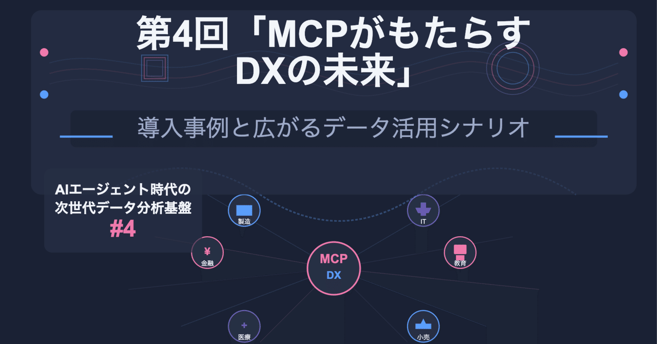 #135「MCPがもたらすDXの未来：導入事例と広がるデータ活用シナリオ」（AIエージェント時代の次世代データ分析基盤#4）｜久米村隼人＠DATAFLUCT代表