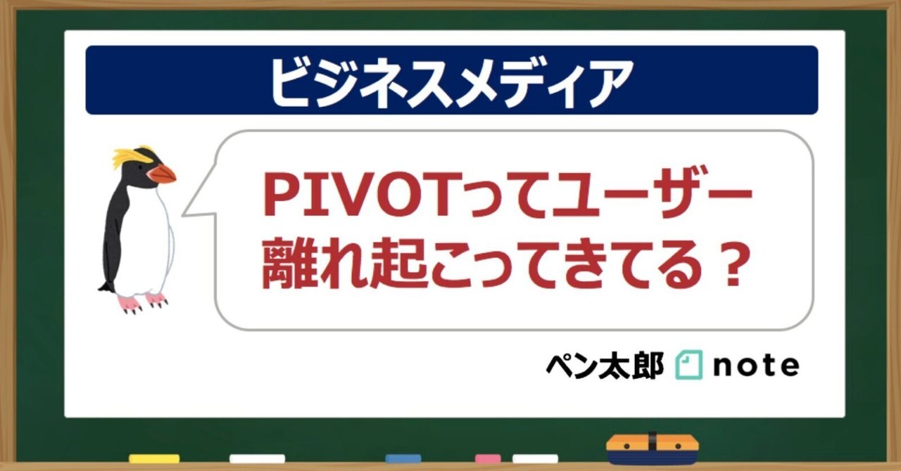 「PIVOT」300万人登録！でも何故かアンチが多いし、ユーザー離れ起こってる？｜ペン太郎@大企業幹部の日常と株