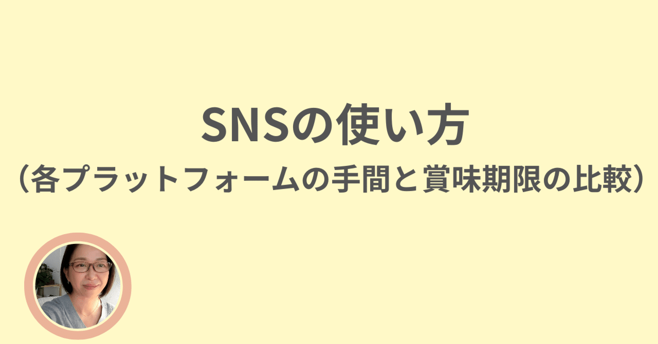 SNSの使い方（各プラットフォームの手間と賞味期限の比較）｜Risa