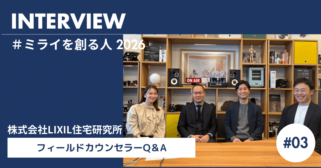 【26年卒必見】「フィールドカウンセラー職 Q＆A」 ＃ミライを創る人2026｜株式会社LIXIL住宅研究所