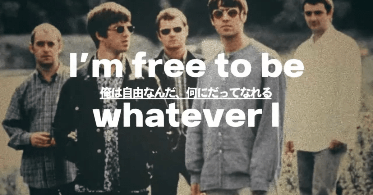 【日本語訳】Whatever / Oasis 和訳｜sandpit