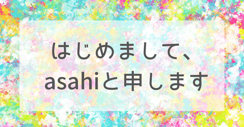 asahi｜note