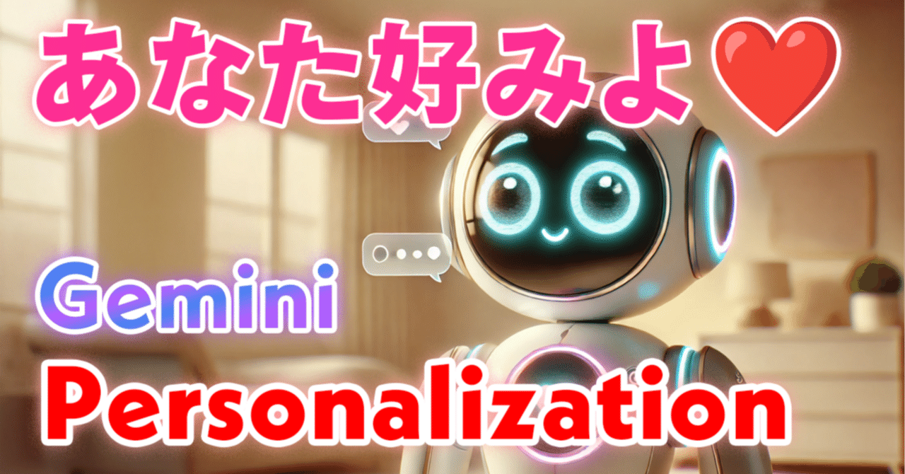 検索履歴で回答変えちゃうぞ！Gemini Personalization｜Be Cool Users