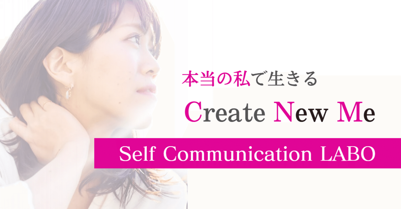 【個別説明会受付終了】継続グループコーチング『Create New Me』2期｜田代ゆか/キャリアコーチ/本心に忠実な生き方で周りをも照らすコーチング