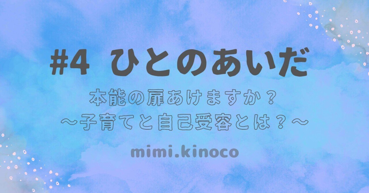 #4 自己受容の扉🔑｜mimi.kinoco🍄発達の土台🌱見つめ隊