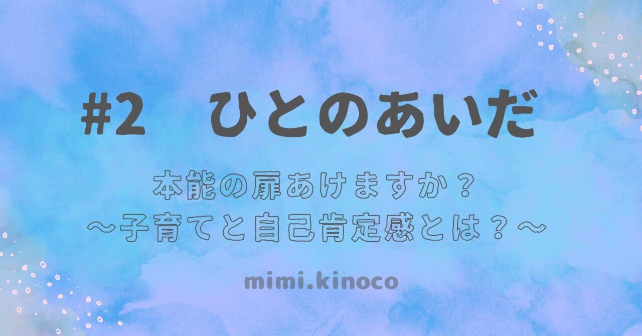 #2 自己肯定感の扉🔑｜mimi.kinoco🍄発達の土台🌱見つめ隊
