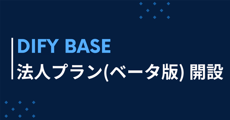 Dify Base｜note