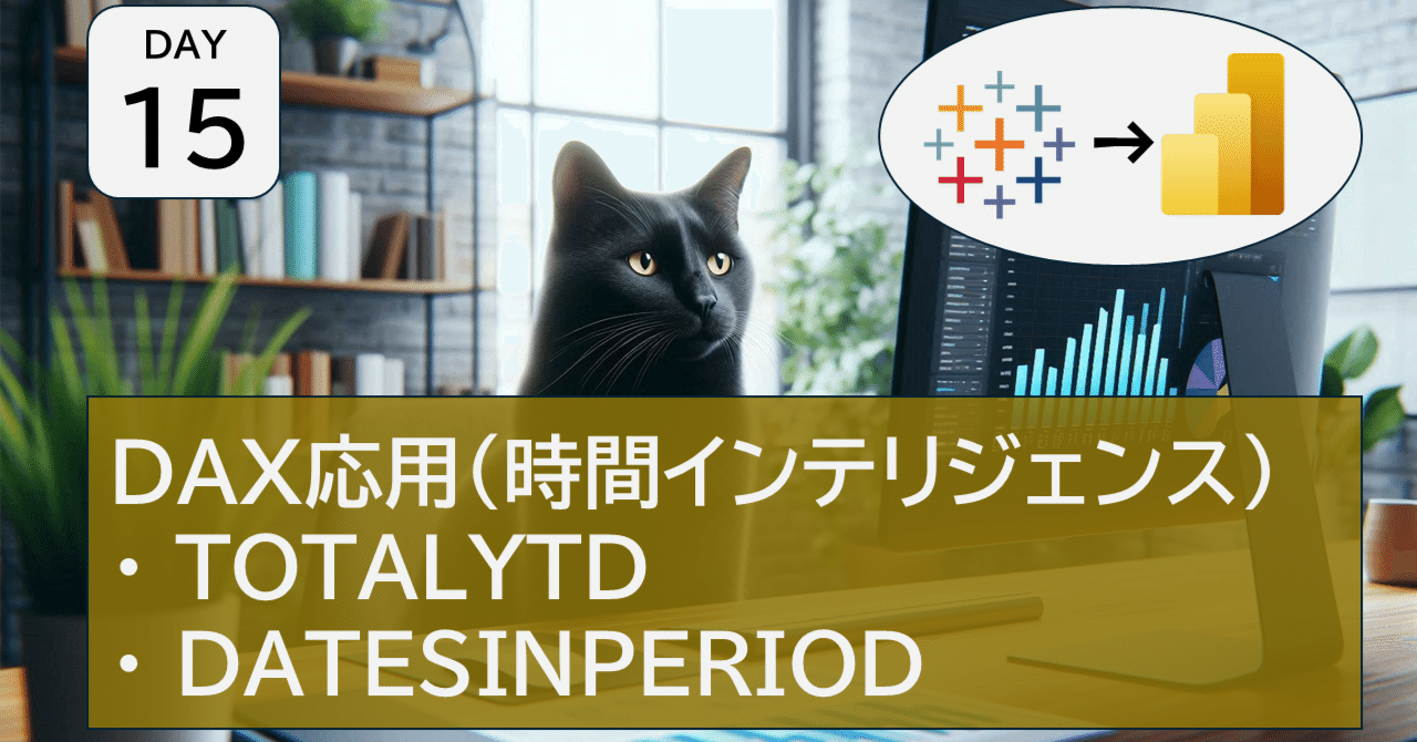 (PowerBI勉強DAY15)DAY応用 -時間インテリジェンス関数- ｜ごまのすけ