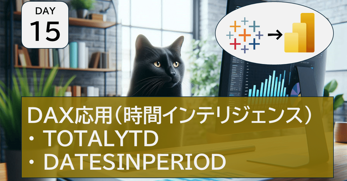 (PowerBI勉強DAY15)DAY応用 -時間インテリジェンス関数- ｜ごまのすけ