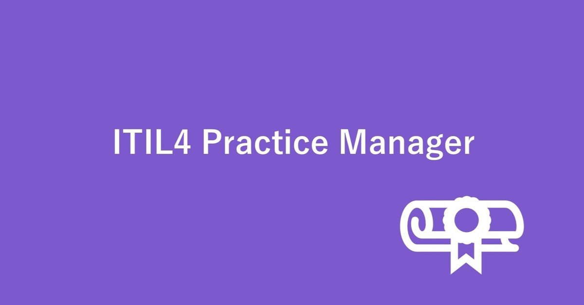 ITIL4 Practice Manager資格ってどう？｜IT VALUE EXPERTS（IVE）