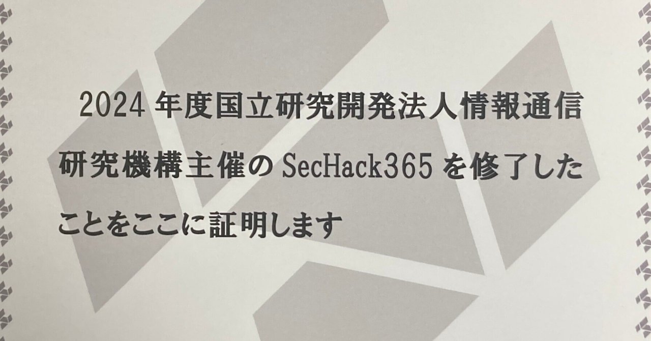#SecHack365 修了エントリ｜claustra01