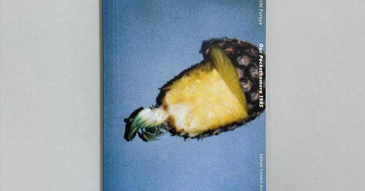 【書評】古屋誠一『OUR POCKETKAMERA 1985』（Camera Austria）｜パースペクティブ 雑誌『写真』の視点