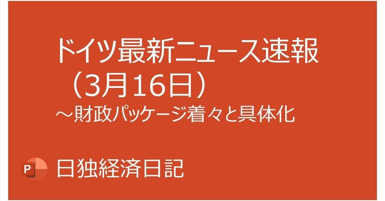 ドイツ最新ニュース速報（3月16日）～財政パッケージ着々と具体化｜Nobuo Date