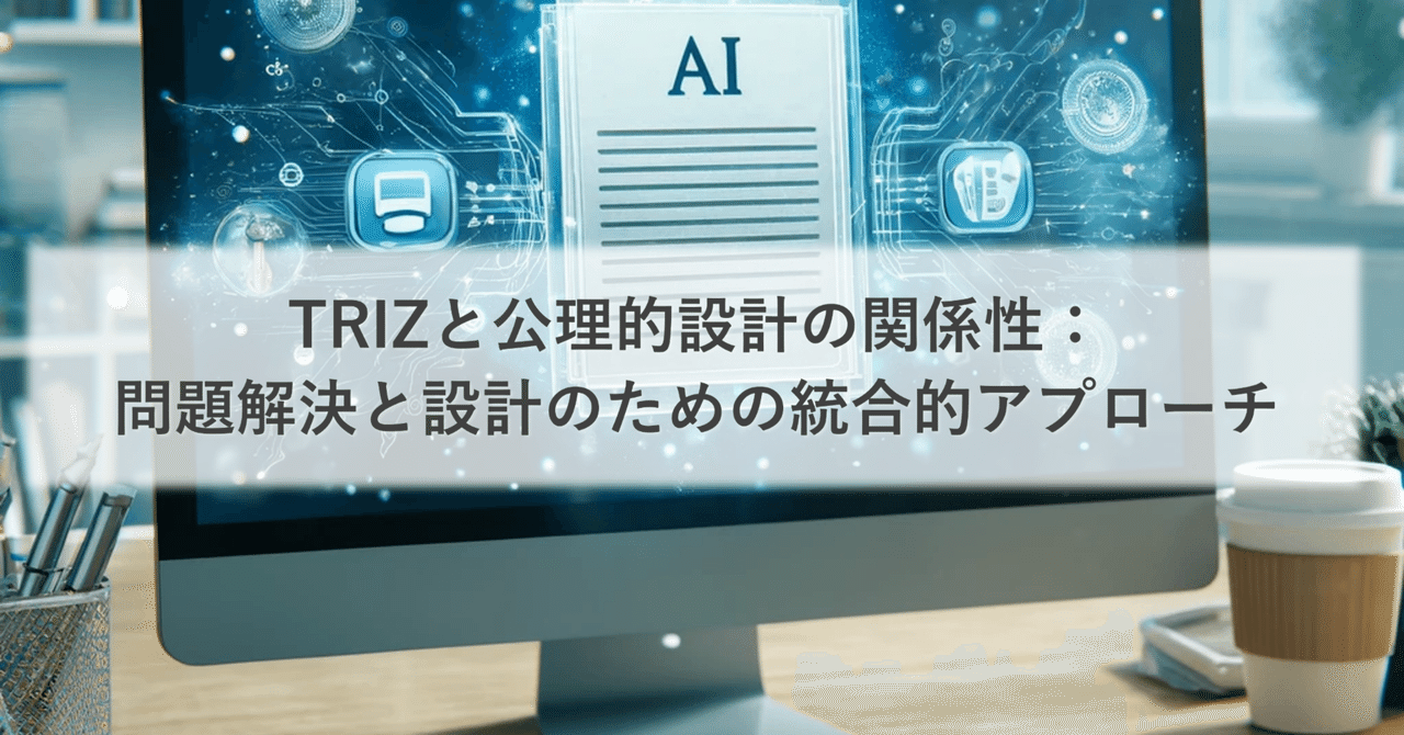 TRIZと公理的設計の関係性：問題解決と設計のための統合的アプローチ＊1分動画解説あり（NoLang利用）｜涼介 | 製造業で設計に従事