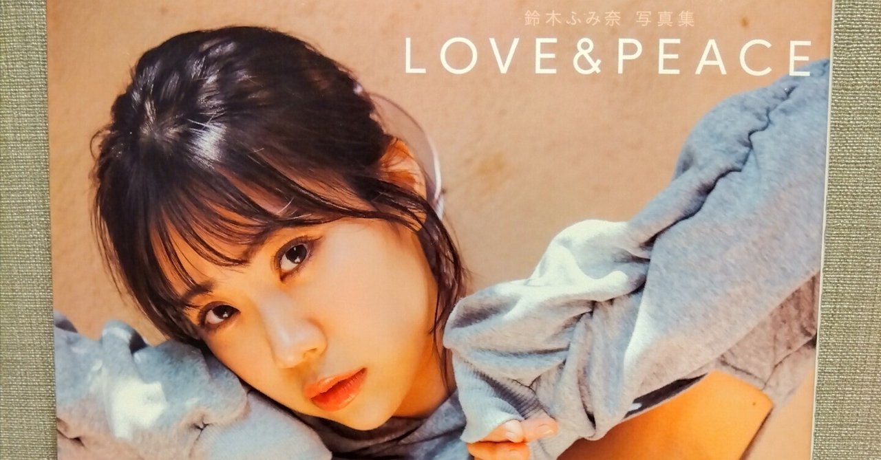 グラビアアイドル推し活日記（74）鈴木ふみ奈さんの作品に触れる③写真集「LOVE&PEACE 」レビュー｜ryokichi