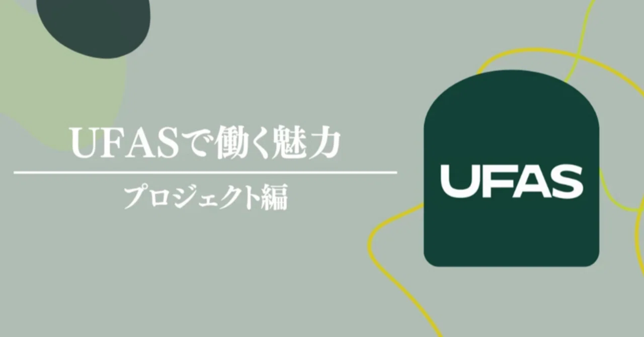 UFASのITコンサルとして働く環境と魅力について【プロジェクト編】｜ユーファス(UFAS)