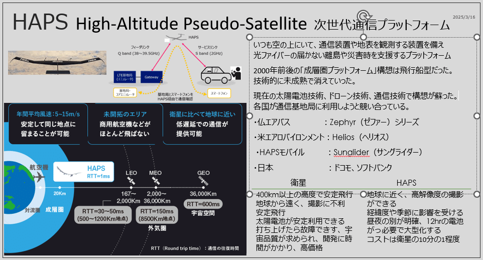 イーロンマスクのStarlinkに対応する日本の次世代通信プラットフォームHAPSの紹介です。実用化はNTTが2026年、ソフトバンクは2027年以降の予定です。低軌道なので衛星通信のような ...