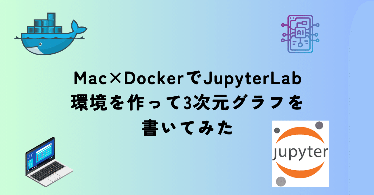 Mac×DockerでJupyterLab環境を作って3次元グラフを書いてみた｜sa | 27歳エンジニアの妊娠生活日記