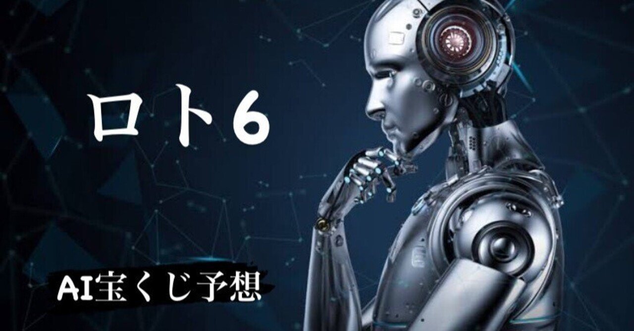 3月17日🤖ロト6のai予想🤖 2月20日、ロト6 3等当選㊗️｜🤖ai宝くじ予想🤖