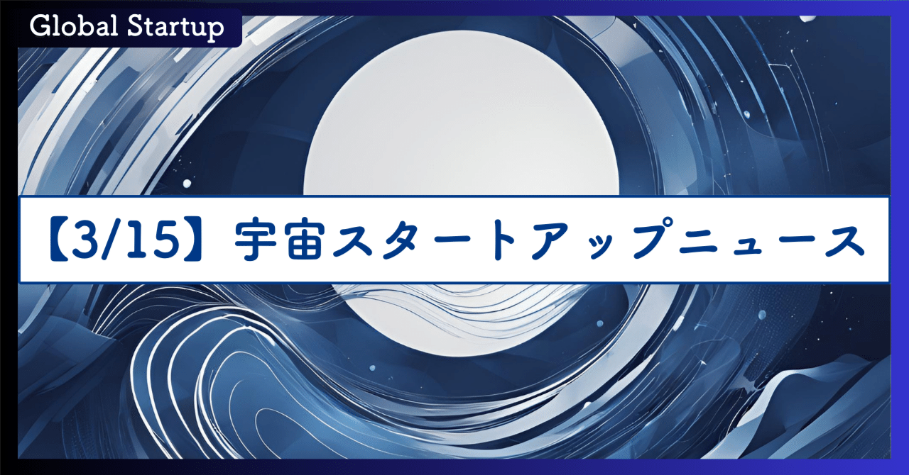 【3/15】宇宙スタートアップニュース｜SecondWave