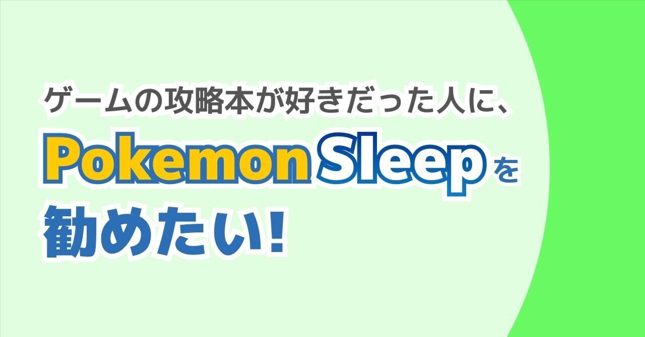 ゲームの攻略本が好きだった人に、僕はPokemon Sleepを勧めたい｜t5u（つ）