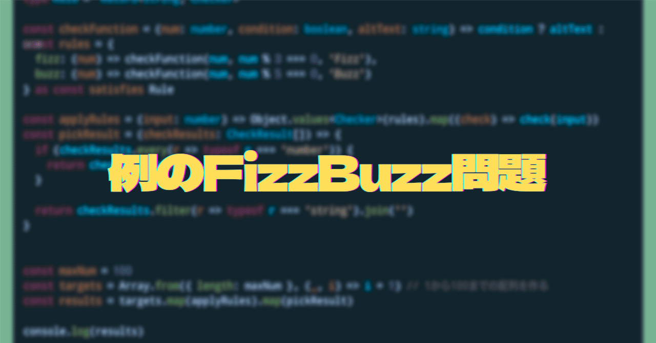 例のFizzBuzz問題をTypeScriptで解いてみたので思考を解説｜山🗻@プロダクトエンジニア