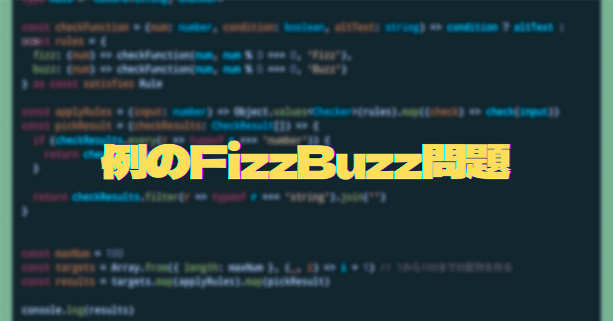 例のFizzBuzz問題をTypeScriptで解いてみたので思考を解説｜山🗻@プロダクトエンジニア
