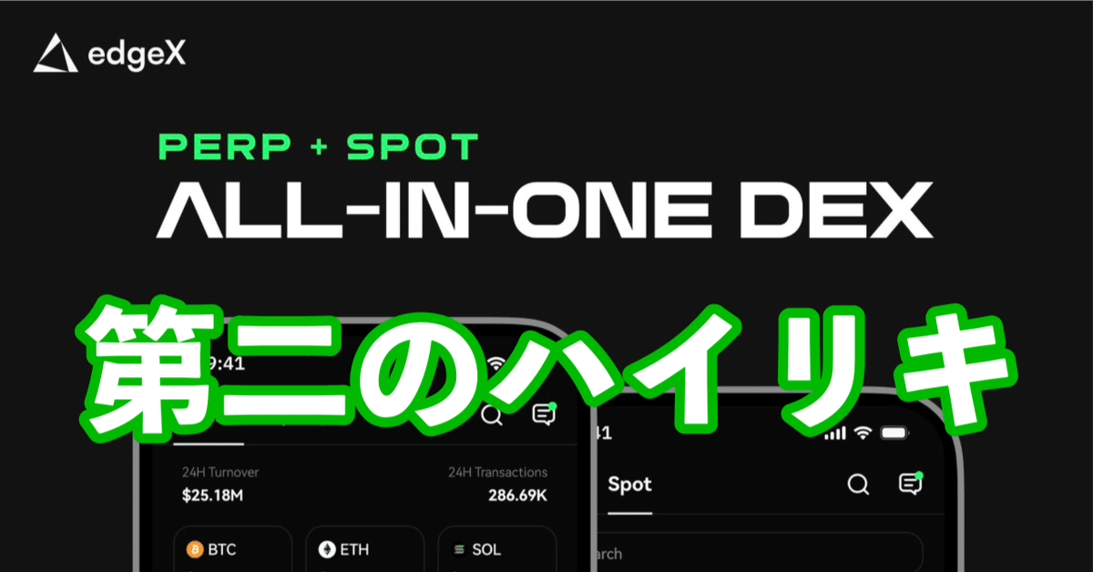 ハイリキと酷似しているPerp DEX『edgeX』のエアドロを徹底解説｜りん｜Web3 ︎AI