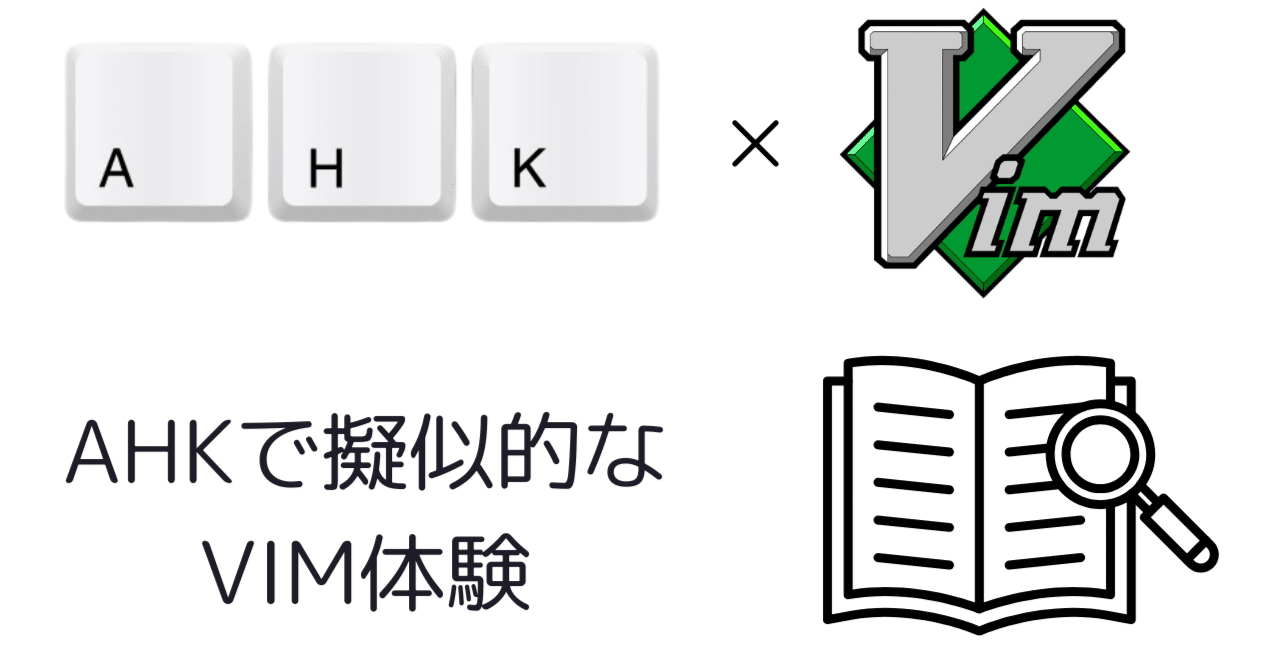 AutoHotKey(AHK)で擬似的VIM要素の取り入れについて検討｜ひなたふぐ