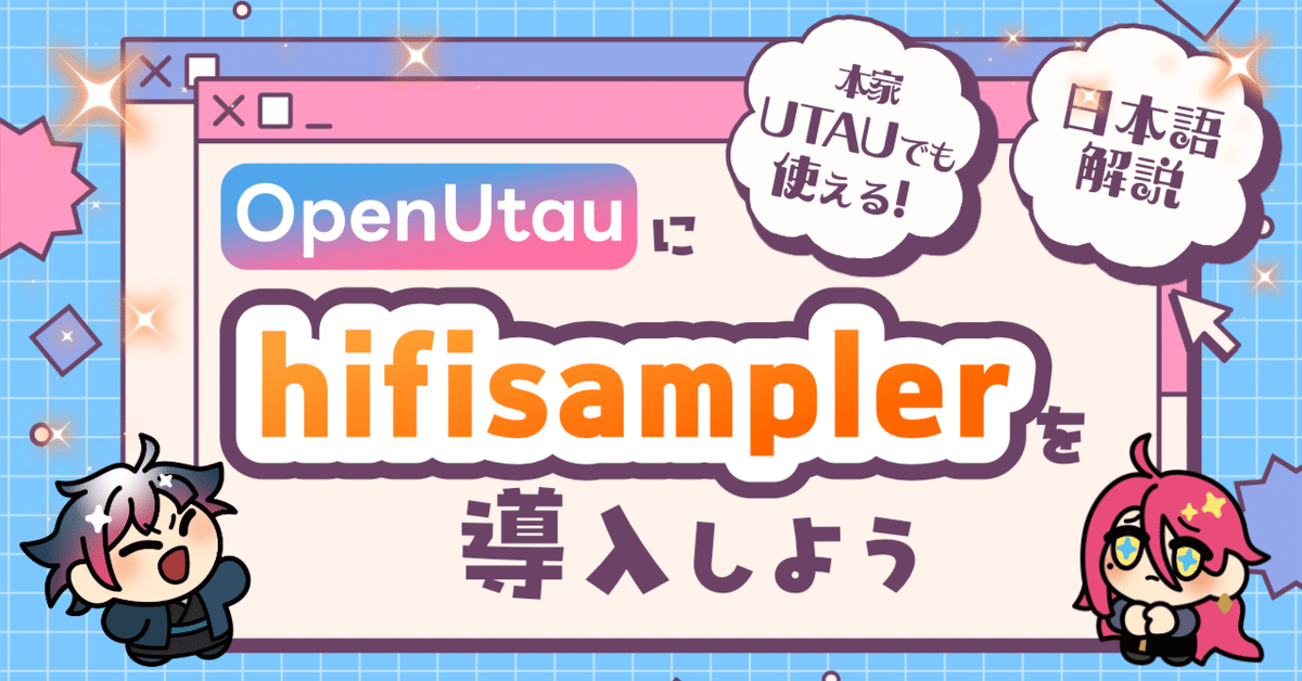 OpenUtauにhifisamplerを導入しよう（日本語）※本家UTAUでも使えます｜とーごア洋志