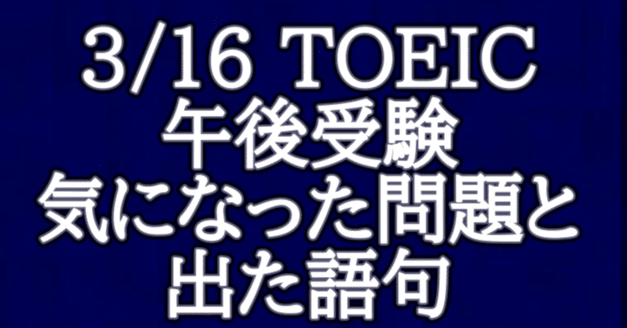 3/16 TOEIC午後受験。 気になった問題と出た語句｜森啓成 (モリヨシナリ | Yoshinari Mori)@Bizconsul Office代表