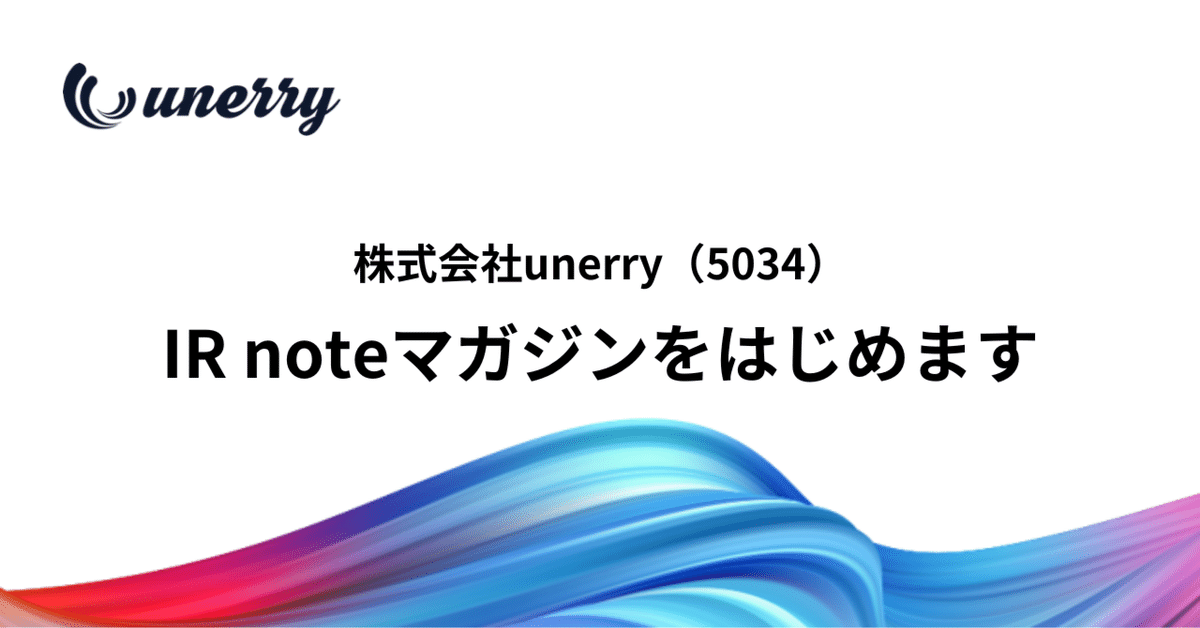 株式会社unerry「IRnoteマガジン」に参画しました｜株式会社unerry
