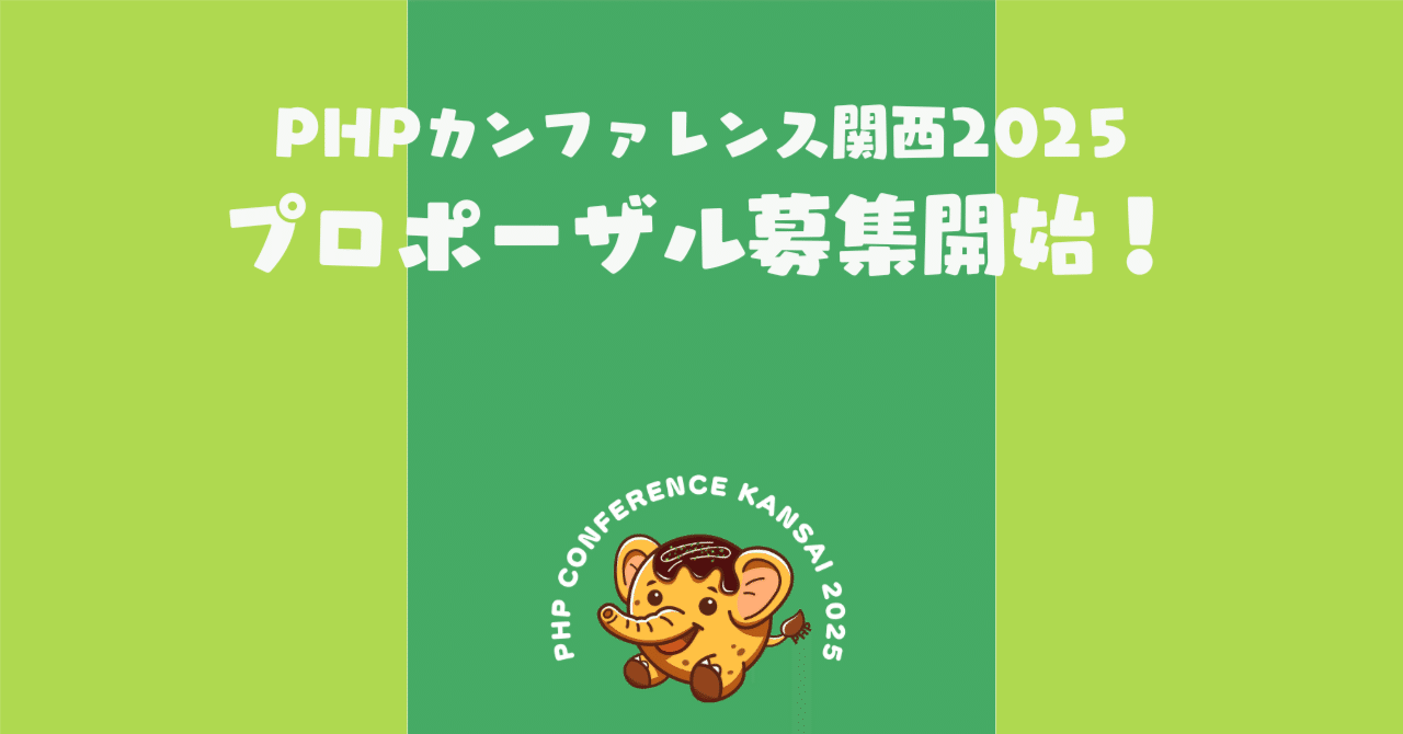 PHPカンファレンス関西2025、プロポーザル募集開始！｜PHPカンファレンス関西
