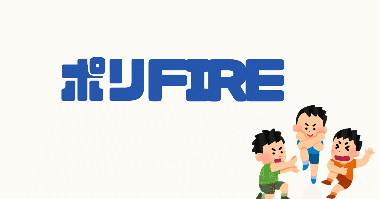 Poly FIRE（ポリFIRE）｜働きたくない