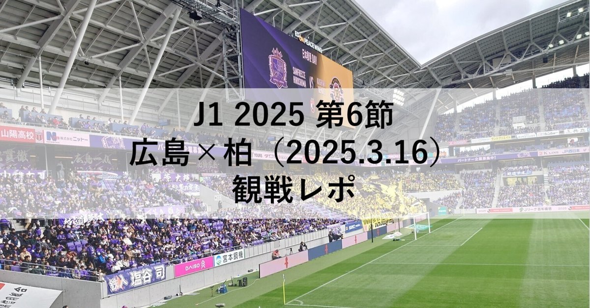 J1 2025 第6節 広島×柏（2025.3.16）観戦レポ｜神楽坂スポーツ 現地レポート