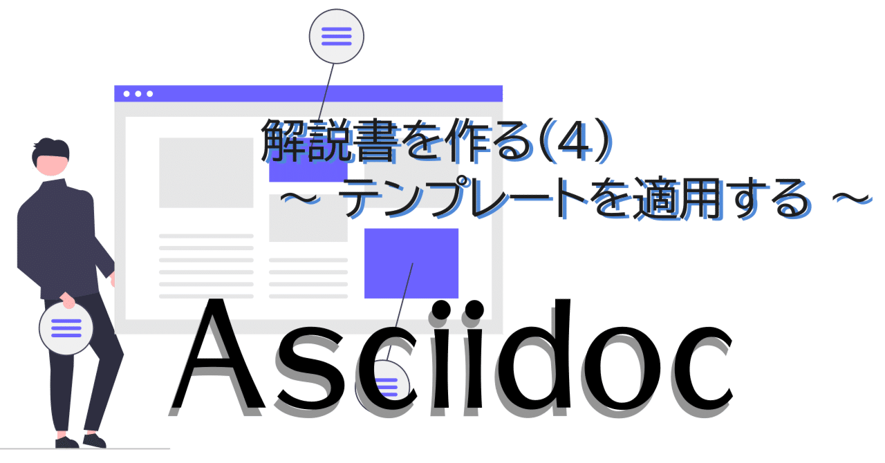 【Asciidoc】解説書を作る(4) 〜 テンプレートを適用する 〜｜紘稔（ひろのり）