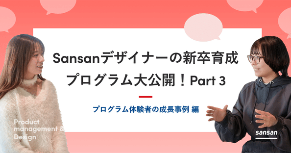 Sansan Product management & Design｜note