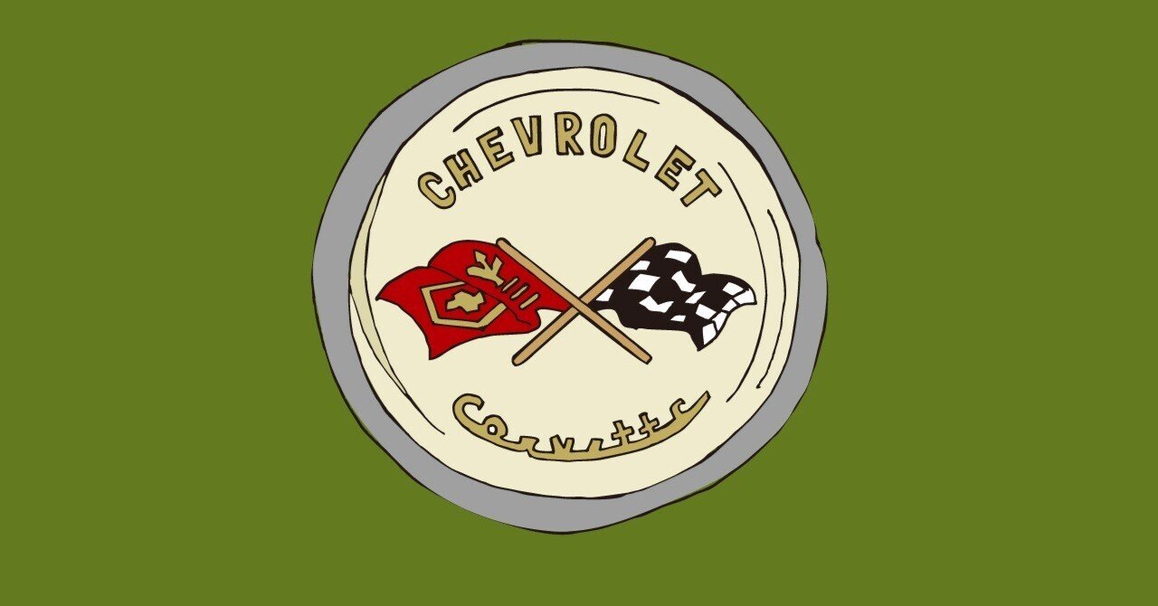 【Column 徒然コラム】シボレー・コルベットとの思い出。｜Shogo Koike 創筆家