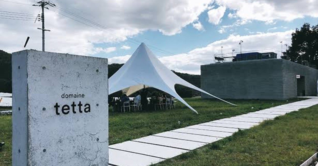 遠いよ！domaine tetta｜FUSE