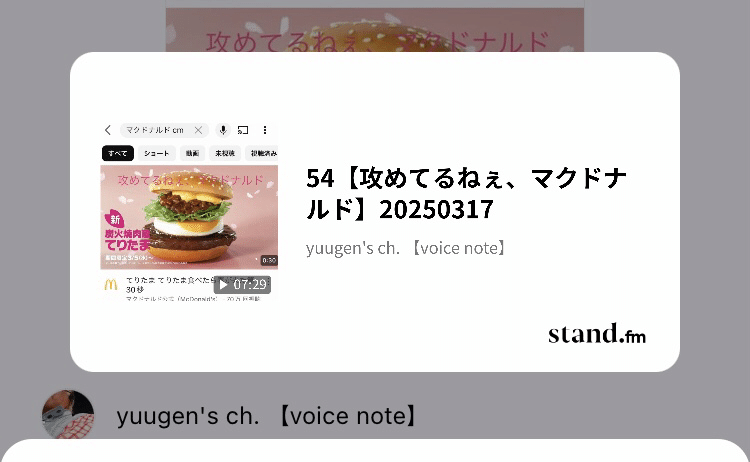 【stand.fm】 54[攻めてるねぇ、マクドナルド] https://stand.fm/episodes ...