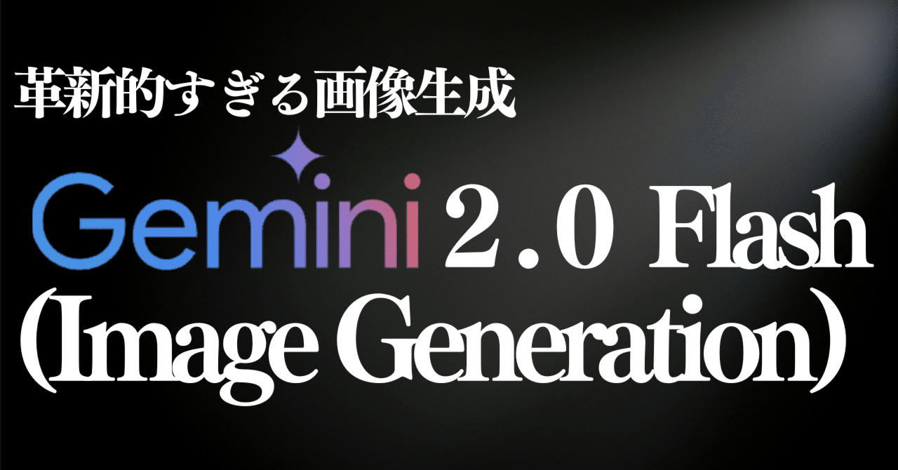 【画像生成の常識が変わる】Gemini 2.0 Flash (Image Generation)Experimental！驚きの神機能を徹底 ...