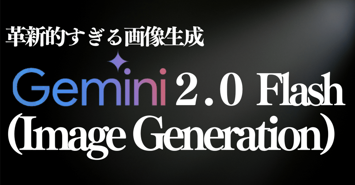 【画像生成の常識が変わる】Gemini 2.0 Flash (Image Generation)Experimental！驚きの神機能を徹底解説｜SAMURAI Biz | 生成AI情報発信局