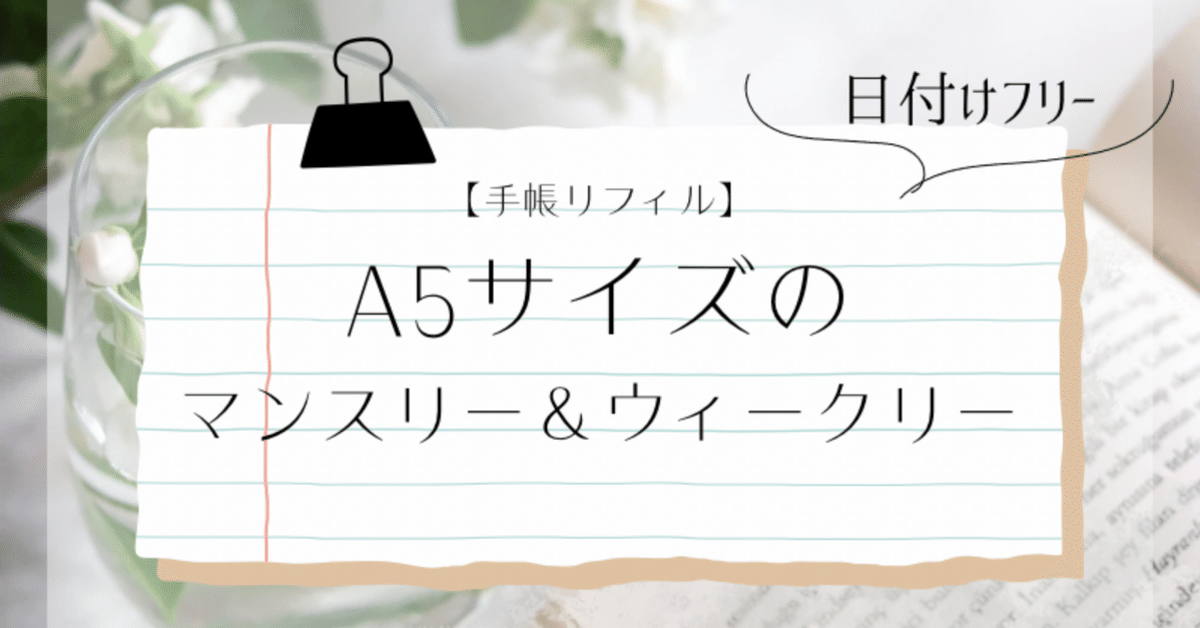 【フリーダウンロード】手帳リフィル A5サイズの[ウィークリー&マンスリー]｜saki_note