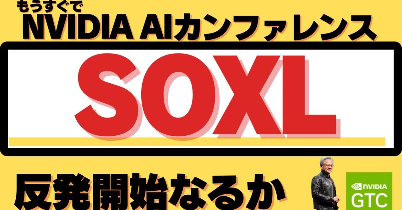 【もうすぐでNVIDIA AIカンファレンス！SOXL反発開始なるか】｜サッキーの半導体株投資