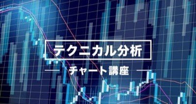 テクニカルノート ~基礎編~｜Trader’s note -FX・株・仮想通貨-｜note