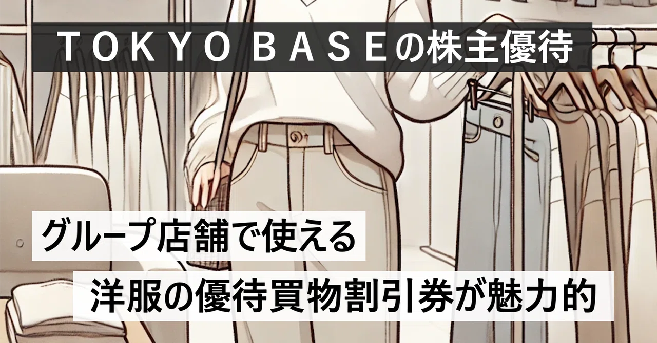 TOKYO BASEの株主優待、グループ店舗で使える洋服の優待買物割引券が魅力的｜ノマドきつね
